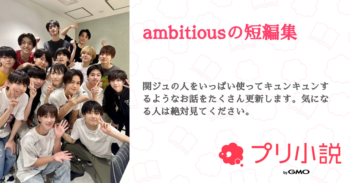 ambitiousの短編集 - 全37話 【完結】（まりっちさんの夢小説） | 無料スマホ夢小説ならプリ小説 byGMO